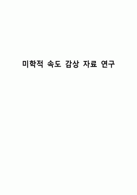 미학적 속도 감상 자료 연구-1페이지