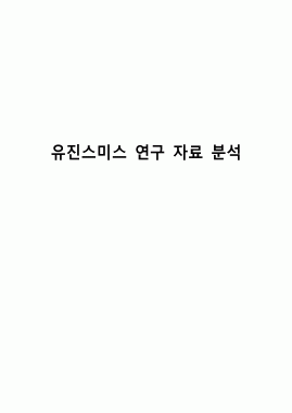 유진스미스 연구 자료 분석-1페이지