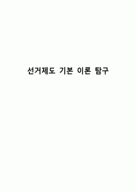 선거제도 기본 이론 탐구-1페이지