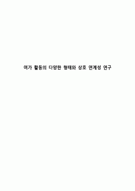 여가 활동의 다양한 형태와 상호 연계성 연구-1페이지