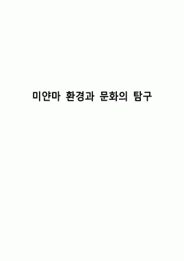 미얀마 환경과 문화의 탐구-1페이지