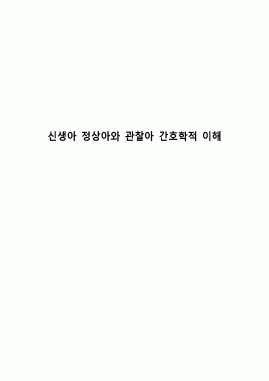 신생아 정상아와 관찰아 간호학적 이해-1페이지
