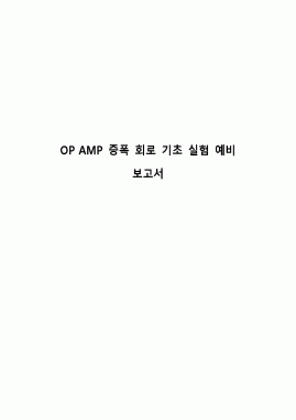 OP AMP 증폭 회로 기초 실험 예비 보고서-1페이지