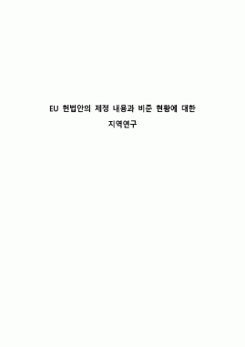 EU 헌법안의 제정 내용과 비준 현황에 대한 지역연구-1페이지