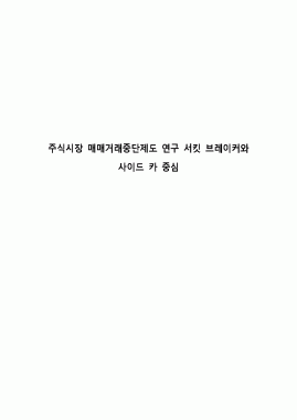 주식시장 매매거래중단제도 연구 서킷 브레이커와 사이드 카 중심-1페이지