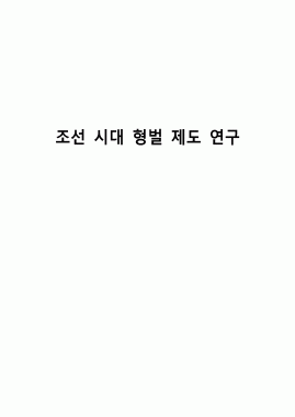 조선 시대 형벌 제도 연구-1페이지