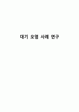 대기 오염 사례 연구-1페이지