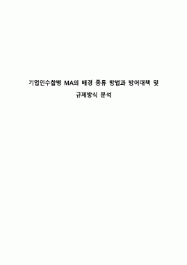 기업인수합병 MA의 배경 종류 방법과 방어대책 및 규제방식 분석-1페이지