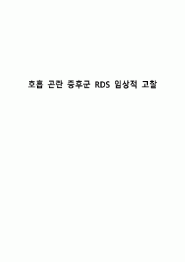 호흡 곤란 증후군 RDS 임상적 고찰-1페이지