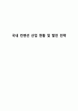 국내 컨벤션 산업 현황 및 발전 전략-1페이지