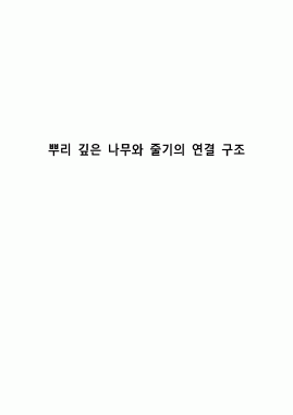 뿌리 깊은 나무와 줄기의 연결 구조-1페이지