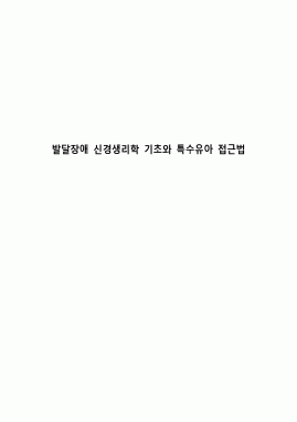 발달장애 신경생리학 기초와 특수유아 접근법-1페이지