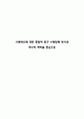 사형제도에 대한 종합적 탐구 사형집행 방식과 역사적 맥락을 중심으로-1페이지