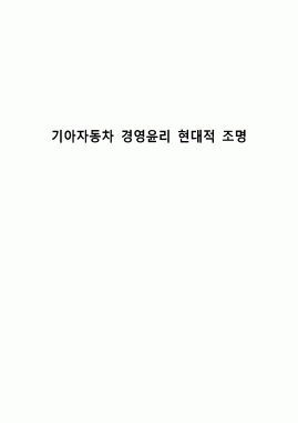 기아자동차 경영윤리 현대적 조명-1페이지