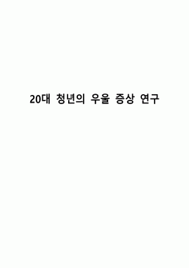20대 청년의 우울 증상 연구-1페이지