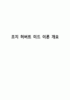 조지 허버트 미드 이론 개요-1페이지