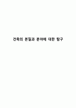 건축의 본질과 분야에 대한 탐구-1페이지