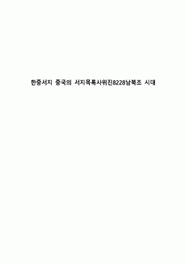 한중서지 중국의 서지목록사위진8228남북조 시대-1페이지