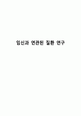 임신과 연관된 질환 연구-1페이지