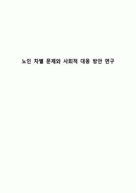 노인 차별 문제와 사회적 대응 방안 연구-1페이지