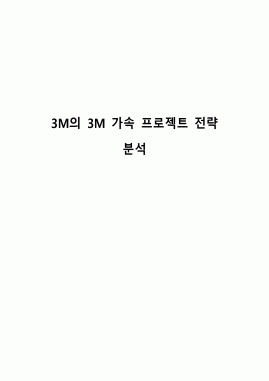 3M의 3M 가속 프로젝트 전략 분석-1페이지