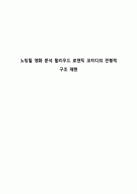 노팅힐 영화 분석 할리우드 로맨틱 코미디의 전형적 구조 재현-1페이지