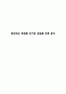 등전위선 측정용 전기장 검침봉 전류 분석-1페이지