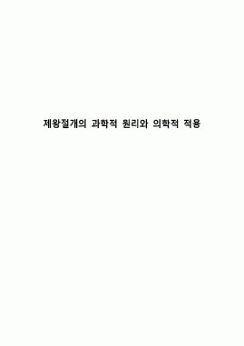 제왕절개의 과학적 원리와 의학적 적용-1페이지
