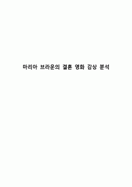 마리아 브라운의 결혼 영화 감상 분석-1페이지