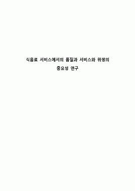 식음료 서비스에서의 품질과 서비스와 위생의 중요성 연구-1페이지