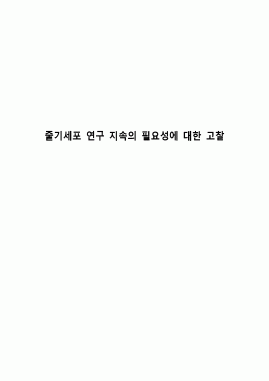 줄기세포 연구 지속의 필요성에 대한 고찰-1페이지