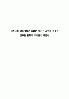 어린이집 활동계획안 동물은 내친구 소주제 동물원 친구들 활동명 우리들의 동물원-1페이지