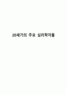 20세기의 주요 심리학자들-1페이지