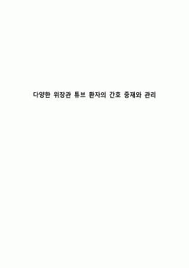 다양한 위장관 튜브 환자의 간호 중재와 관리-1페이지