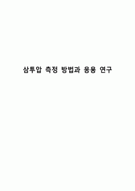삼투압 측정 방법과 응용 연구-1페이지