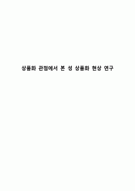 상품화 관점에서 본 성 상품화 현상 연구-1페이지