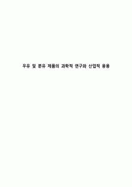 우유 및 분유 제품의 과학적 연구와 산업적 응용-1페이지