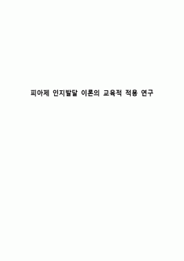 피아제 인지발달 이론의 교육적 적용 연구-1페이지