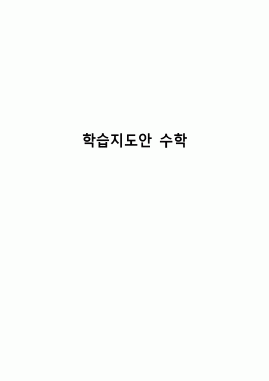 학습지도안 수학-1페이지