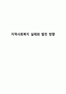 지역사회복지 실태와 발전 방향-1페이지