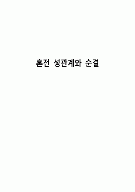 혼전 성관계와 순결-1페이지