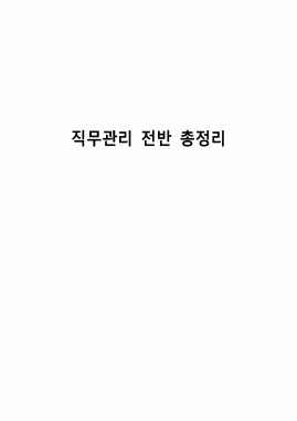직무관리 전반 총정리-1페이지