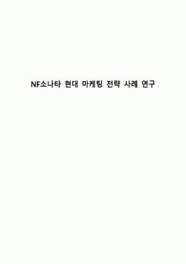 NF소나타 현대 마케팅 전략 사례 연구-1페이지