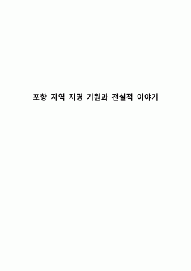 포항 지역 지명 기원과 전설적 이야기-1페이지