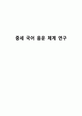 중세 국어 음운 체계 연구-1페이지