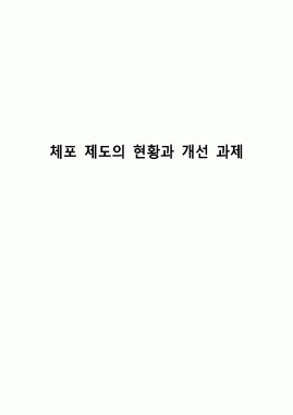 체포 제도의 현황과 개선 과제-1페이지