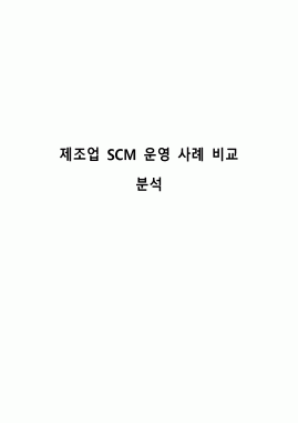 제조업 SCM 운영 사례 비교 분석-1페이지