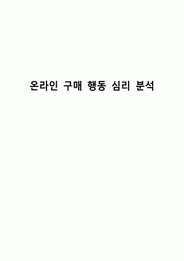 온라인 구매 행동 심리 분석-1페이지