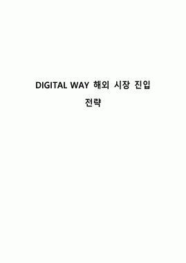 DIGITAL WAY 해외 시장 진입 전략-1페이지