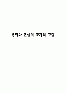 영화와 현실의 교차적 고찰-1페이지